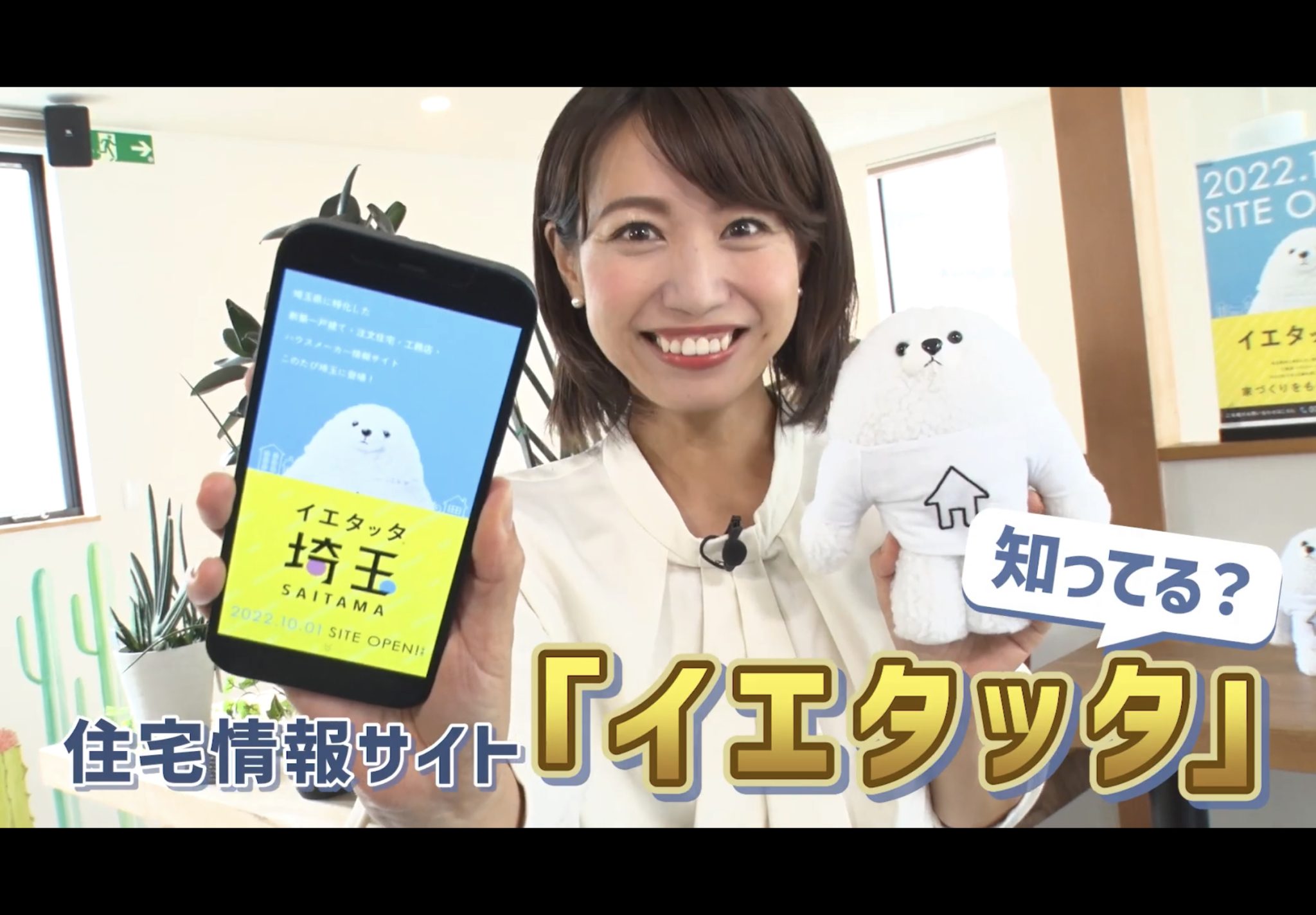 10/1㈯ 会員アナウンサー仲介「イエタッタ埼玉」動画公開 | 一般社団法人 アナウンス発声協会 EACO