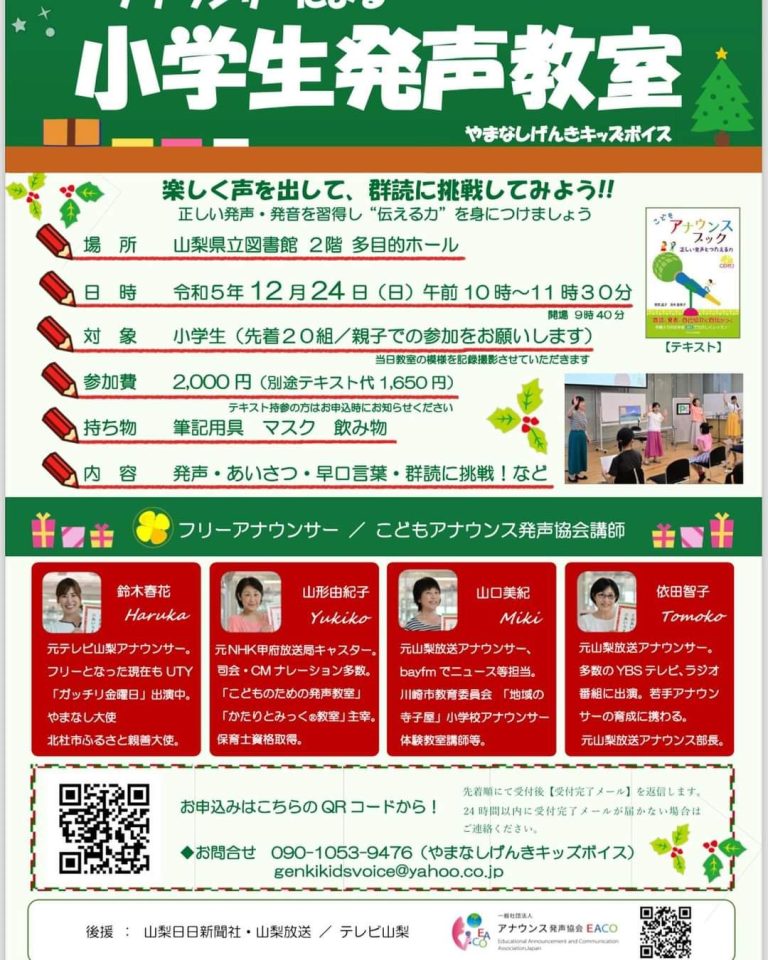 12/24㈰開催予定 やまなしげんきキッズボイス by EACO project | 一般社団法人 アナウンス発声協会 EACO
