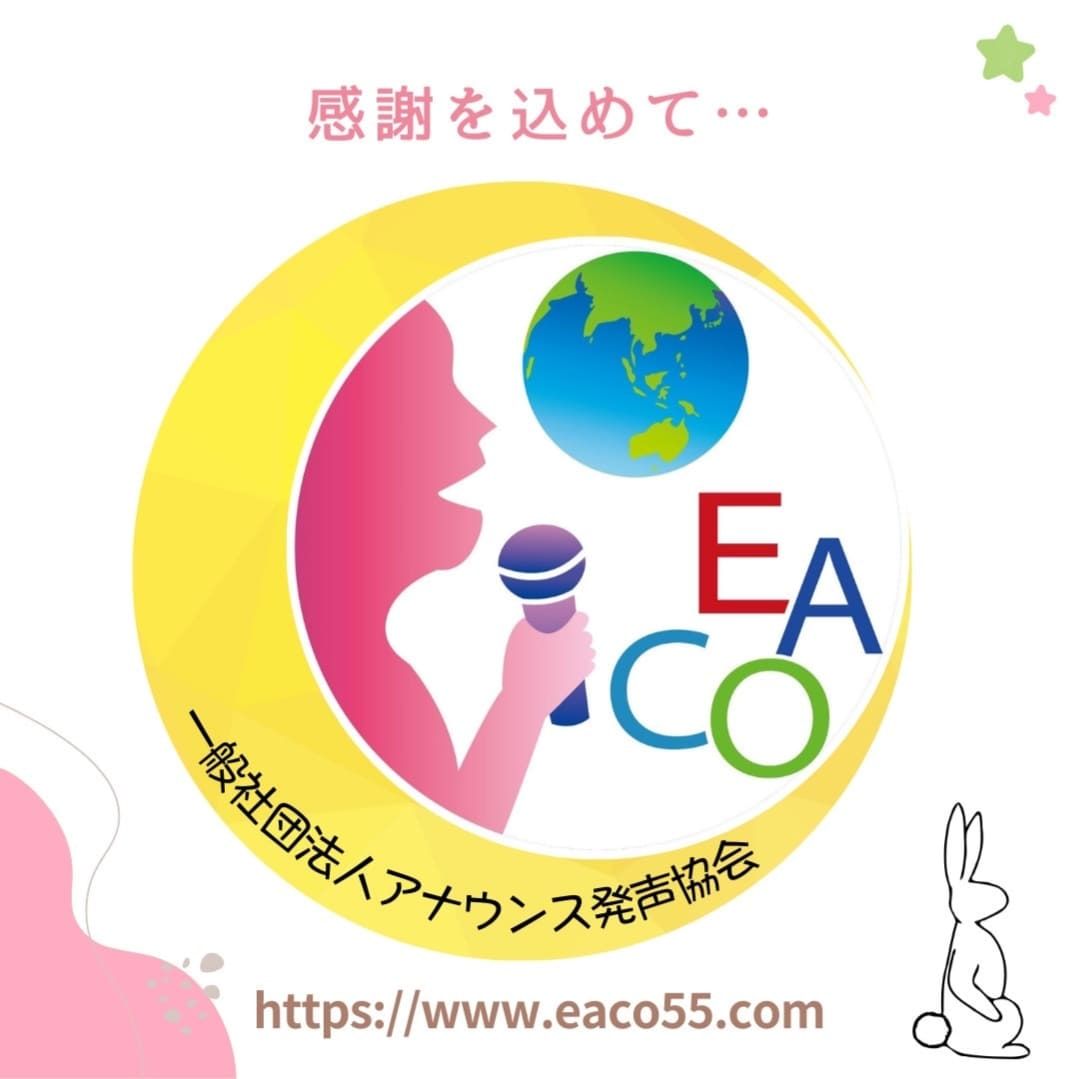 2023年末に感謝を込めて… EACO | 一般社団法人 アナウンス発声協会 EACO