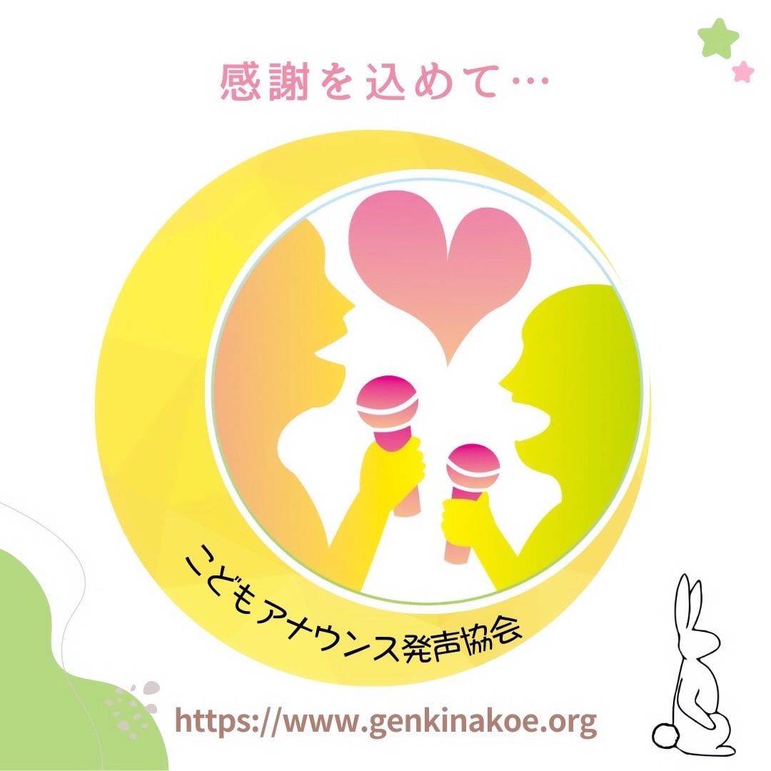 心からの感謝を込めて… こどもアナウンス発声協会 | 一般社団法人 アナウンス発声協会 EACO